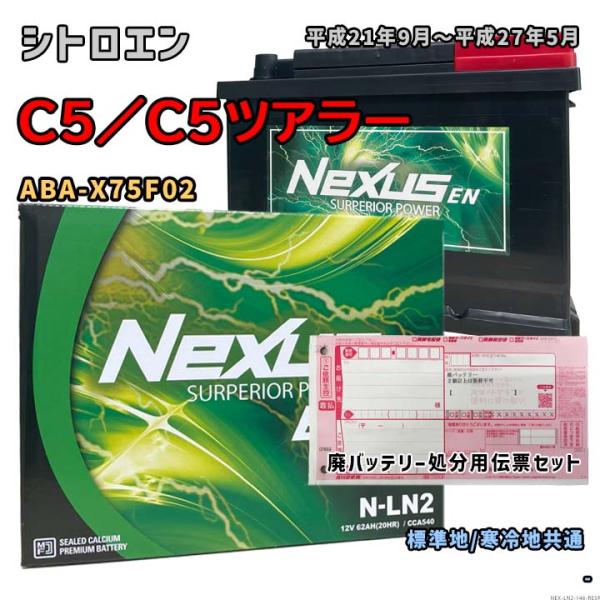 NEXUS製　カーバッテリー　N-LN2商品名記載の車両に適合する「LN2タイプ」のバッテリーとなりますが、同一の年式、型式であっても諸仕様の違いにより適合バッテリーが異なる場合がございます。当商品ページは新車装着時のバッテリーが「LN2」...