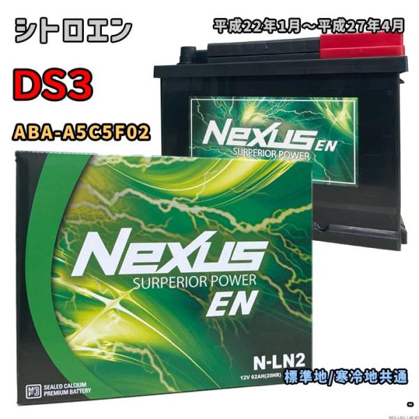 NEXUS製　カーバッテリー　N-LN2商品名記載の車両に適合する「LN2タイプ」のバッテリーとなりますが、同一の年式、型式であっても諸仕様の違いにより適合バッテリーが異なる場合がございます。当商品ページは新車装着時のバッテリーが「LN2」...