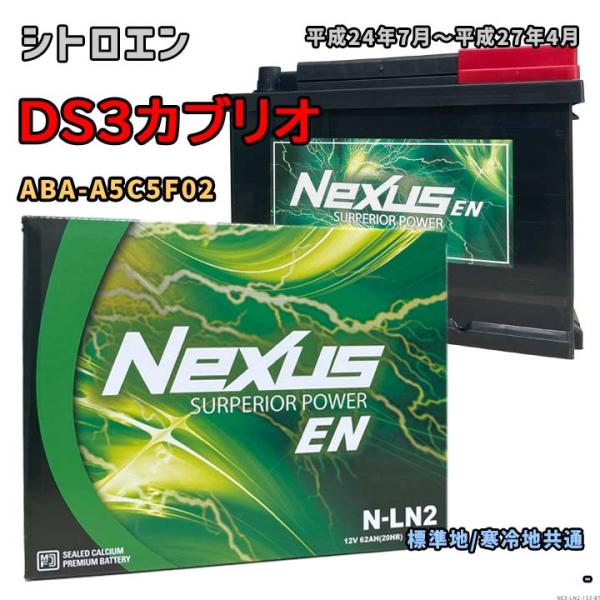 NEXUS製　カーバッテリー　N-LN2商品名記載の車両に適合する「LN2タイプ」のバッテリーとなりますが、同一の年式、型式であっても諸仕様の違いにより適合バッテリーが異なる場合がございます。当商品ページは新車装着時のバッテリーが「LN2」...