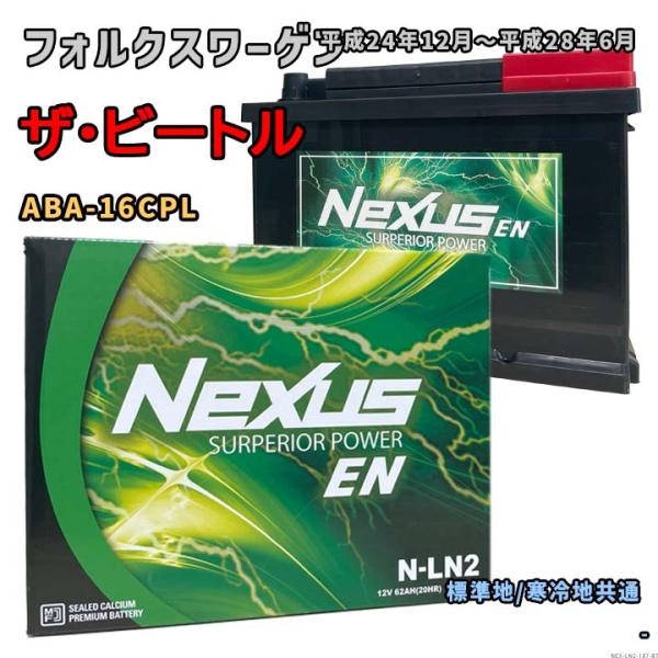 NEXUS製　カーバッテリー　N-LN2商品名記載の車両に適合する「LN2タイプ」のバッテリーとなりますが、同一の年式、型式であっても諸仕様の違いにより適合バッテリーが異なる場合がございます。当商品ページは新車装着時のバッテリーが「LN2」...