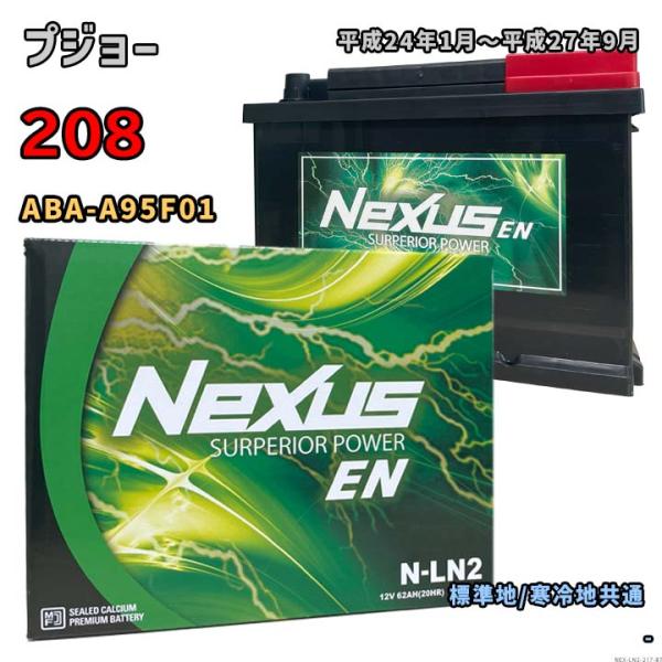 NEXUS製　カーバッテリー　N-LN2商品名記載の車両に適合する「LN2タイプ」のバッテリーとなりますが、同一の年式、型式であっても諸仕様の違いにより適合バッテリーが異なる場合がございます。当商品ページは新車装着時のバッテリーが「LN2」...