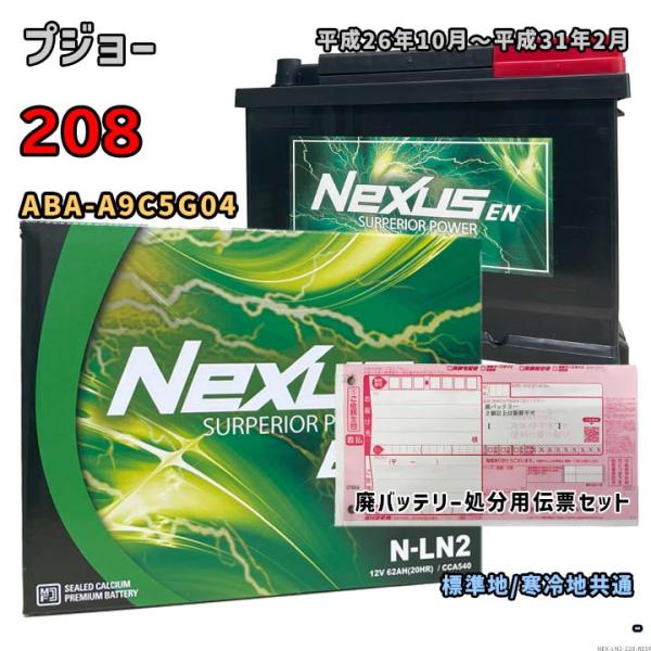 NEXUS製　カーバッテリー　N-LN2商品名記載の車両に適合する「LN2タイプ」のバッテリーとなりますが、同一の年式、型式であっても諸仕様の違いにより適合バッテリーが異なる場合がございます。当商品ページは新車装着時のバッテリーが「LN2」...