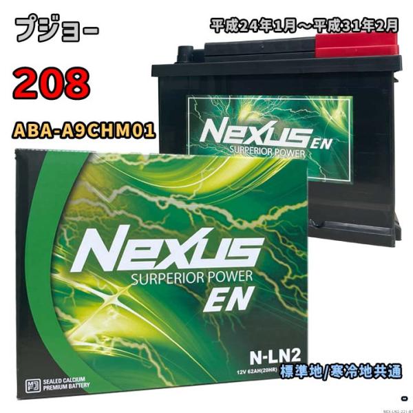 NEXUS製　カーバッテリー　N-LN2商品名記載の車両に適合する「LN2タイプ」のバッテリーとなりますが、同一の年式、型式であっても諸仕様の違いにより適合バッテリーが異なる場合がございます。当商品ページは新車装着時のバッテリーが「LN2」...