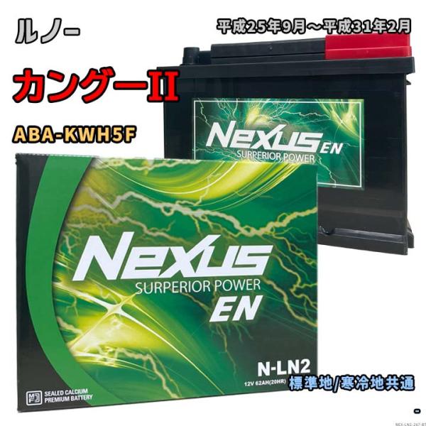 NEXUS製　カーバッテリー　N-LN2商品名記載の車両に適合する「LN2タイプ」のバッテリーとなりますが、同一の年式、型式であっても諸仕様の違いにより適合バッテリーが異なる場合がございます。当商品ページは新車装着時のバッテリーが「LN2」...