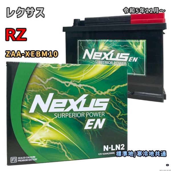 NEXUS製　カーバッテリー　N-LN2商品名記載の車両に適合する「LN2タイプ」のバッテリーとなりますが、同一の年式、型式であっても諸仕様の違いにより適合バッテリーが異なる場合がございます。当商品ページは新車装着時のバッテリーが「LN2」...