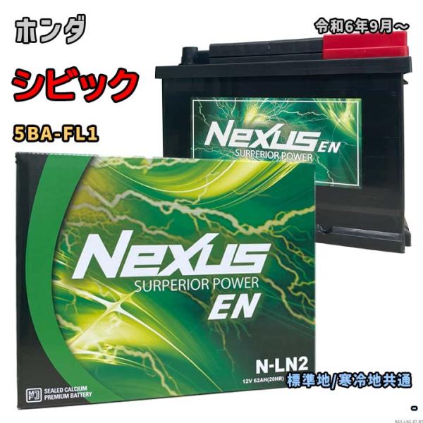 NEXUS製　カーバッテリー　N-LN2商品名記載の車両に適合する「LN2タイプ」のバッテリーとなりますが、同一の年式、型式であっても諸仕様の違いにより適合バッテリーが異なる場合がございます。当商品ページは新車装着時のバッテリーが「LN2」...