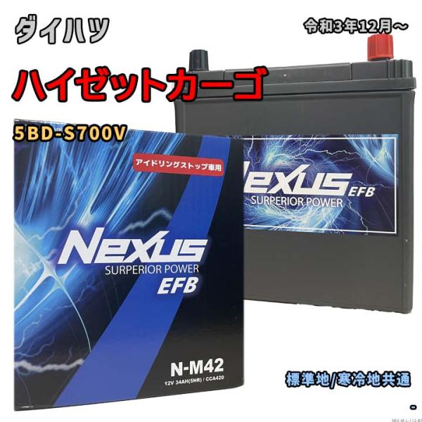 NEXUS製　カーバッテリー　N-M42商品名記載の車両に適合する「M-42タイプ」のバッテリーとなりますが、同一の年式、型式であっても諸仕様の違いにより適合バッテリーが異なる場合がございます。当商品ページは新車装着時のバッテリーが「M-4...