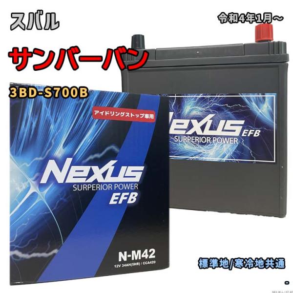 NEXUS製　カーバッテリー　N-M42商品名記載の車両に適合する「M-42タイプ」のバッテリーとなりますが、同一の年式、型式であっても諸仕様の違いにより適合バッテリーが異なる場合がございます。当商品ページは新車装着時のバッテリーが「M-4...