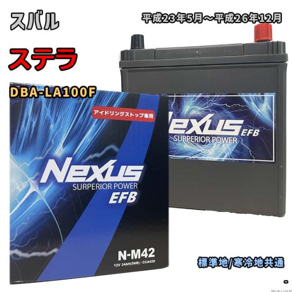 NEXUS製　カーバッテリー　N-M42商品名記載の車両に適合する「M-42タイプ」のバッテリーとなりますが、同一の年式、型式であっても諸仕様の違いにより適合バッテリーが異なる場合がございます。当商品ページは新車装着時のバッテリーが「M-4...