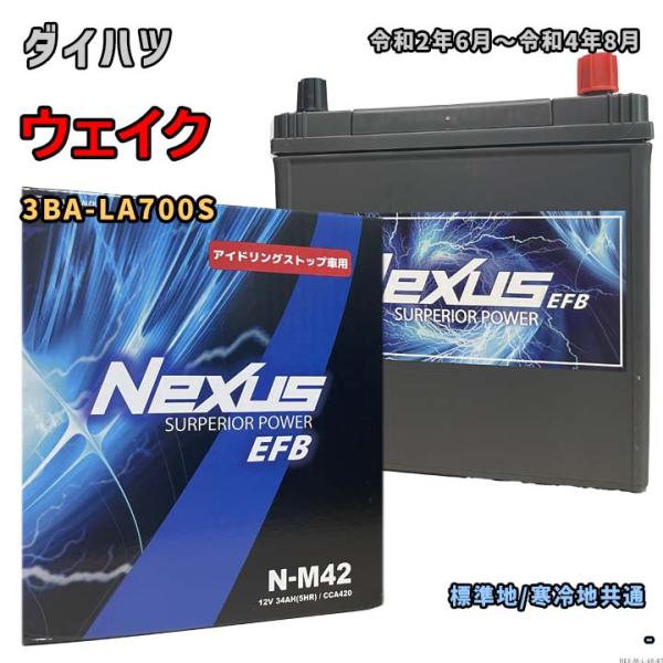 NEXUS製　カーバッテリー　N-M42商品名記載の車両に適合する「M-42タイプ」のバッテリーとなりますが、同一の年式、型式であっても諸仕様の違いにより適合バッテリーが異なる場合がございます。当商品ページは新車装着時のバッテリーが「M-4...