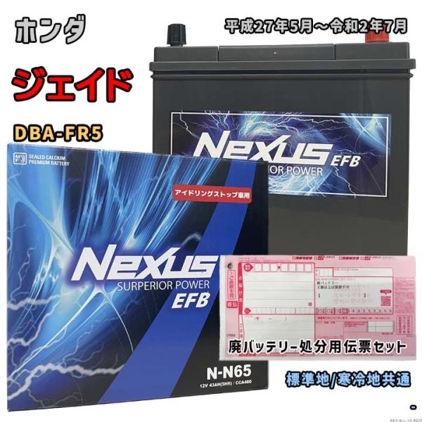 NEXUS製　カーバッテリー　N-N65商品名記載の車両に適合する「N-65タイプ」のバッテリーとなりますが、同一の年式、型式であっても諸仕様の違いにより適合バッテリーが異なる場合がございます。当商品ページは新車装着時のバッテリーが「N-6...
