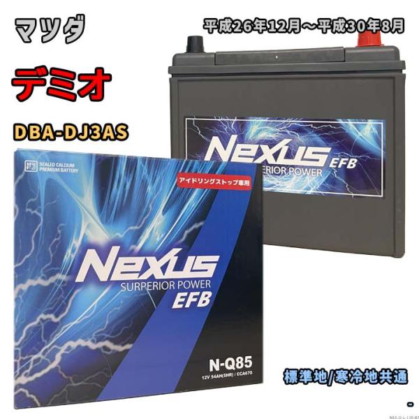 NEXUS製　カーバッテリー　N-Q85商品名記載の車両に適合する「Q-85タイプ」のバッテリーとなりますが、同一の年式、型式であっても諸仕様の違いにより適合バッテリーが異なる場合がございます。当商品ページは新車装着時のバッテリーが「Q-8...