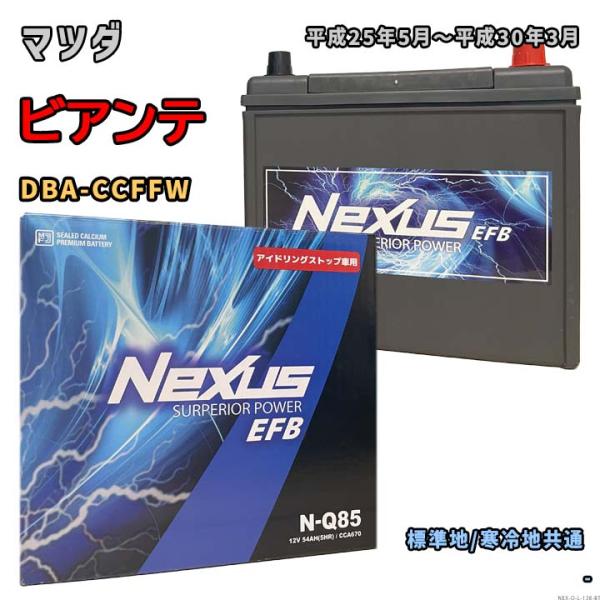 NEXUS製　カーバッテリー　N-Q85商品名記載の車両に適合する「Q-85タイプ」のバッテリーとなりますが、同一の年式、型式であっても諸仕様の違いにより適合バッテリーが異なる場合がございます。当商品ページは新車装着時のバッテリーが「Q-8...