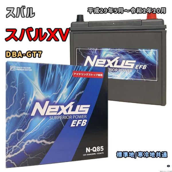 NEXUS製　カーバッテリー　N-Q85商品名記載の車両に適合する「Q-85タイプ」のバッテリーとなりますが、同一の年式、型式であっても諸仕様の違いにより適合バッテリーが異なる場合がございます。当商品ページは新車装着時のバッテリーが「Q-8...