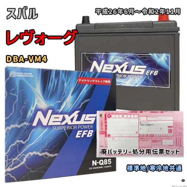 NEXUS製　カーバッテリー　N-Q85商品名記載の車両に適合する「Q-85タイプ」のバッテリーとなりますが、同一の年式、型式であっても諸仕様の違いにより適合バッテリーが異なる場合がございます。当商品ページは新車装着時のバッテリーが「Q-8...