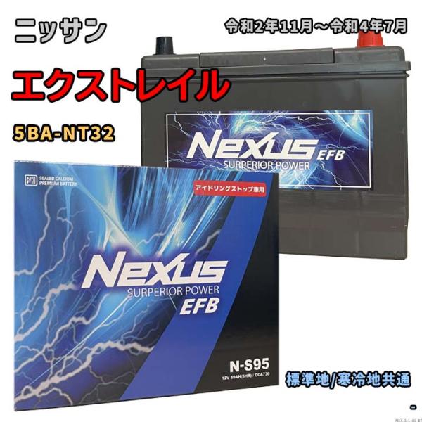 NEXUS製　カーバッテリー　N-S95商品名記載の車両に適合する「S-95タイプ」のバッテリーとなりますが、同一の年式、型式であっても諸仕様の違いにより適合バッテリーが異なる場合がございます。当商品ページは新車装着時のバッテリーが「S-9...