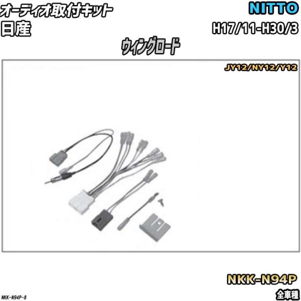 商品名 オーディオ取付キットメーカー 日東工業品番 NKK-N94P【参考取付情報メーカー名 日産車種名 ウィングロード年式 H17/11-H30/3車両型式 JY12/NY12/Y12タイプ 全車種ナビ・オーディオのサイズ 180mm取付...
