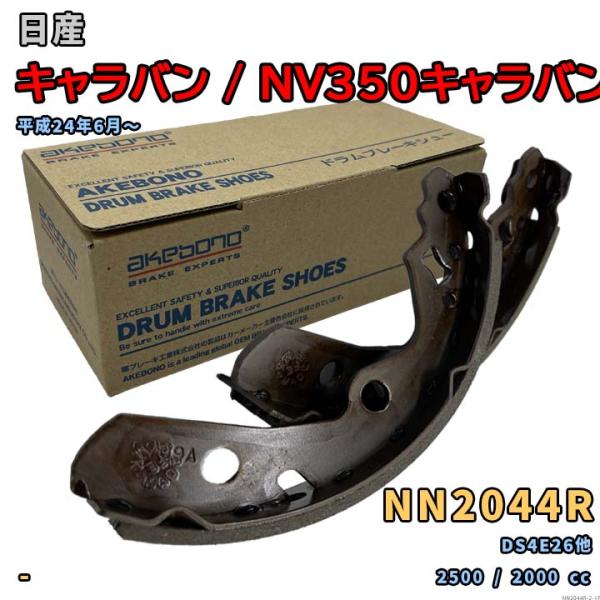 曙ブレーキ製 ブレーキシュー NN2044R商品名記載の車両に適合する「リア/トレーディング側(後側)ブレーキシュー」を販売する商品ページとなりますが、記載内容と同一の年式、型式であっても、電動パーキングの有無など諸仕様の差により適合品番が...