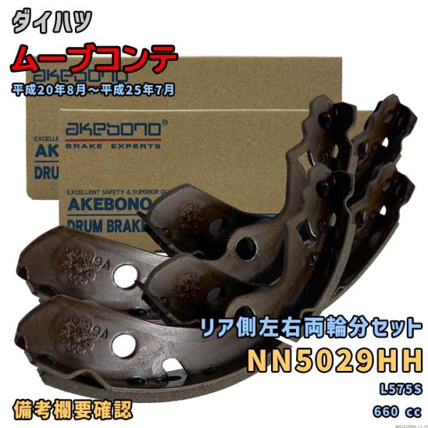 曙ブレーキ製 ブレーキシュー NN5029HH商品名記載の車両に適合する「リア側  左右両輪分のブレーキシューセット」を販売する商品ページとなります。記載内容と同一の年式、型式であっても、電動パーキングの有無など諸仕様の差により適合品番が異...