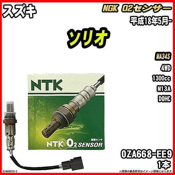 商品名 O2センサーメーカー NGK販売品番 OZA668-EE9販売数量 1本参考純正品番 18213-70H02【参考取付車種】参考メーカー スズキ参考車種名 ソリオ参考適合年式 平成18年5月-参考車両型式 MA34S参考排気量 13...