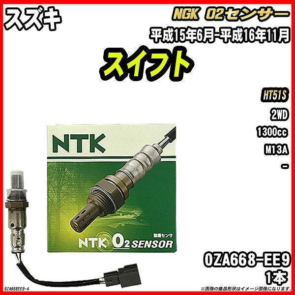 商品名 O2センサーメーカー NGK販売品番 OZA668-EE9販売数量 1本参考純正品番 18213-70H02【参考取付車種】参考メーカー スズキ参考車種名 スイフト参考適合年式 平成15年6月-平成16年11月参考車両型式 HT51...