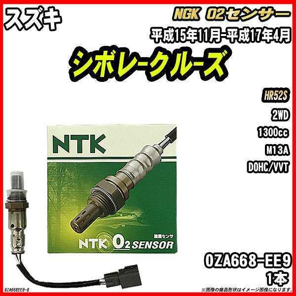 商品名 O2センサーメーカー NGK販売品番 OZA668-EE9販売数量 1本参考純正品番 18213-70H02【参考取付車種】参考メーカー スズキ参考車種名 シボレ-クル-ズ参考適合年式 平成15年11月-平成17年4月参考車両型式 ...