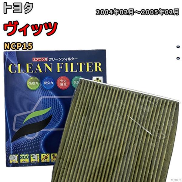 商品名 エアコン用 クリーンフィルター / エアコンフィルターメーカー パシフィック工業株式会社シリーズ/タイプ 活性炭入脱臭タイプ+SEKマーク認証（Sタイプ）品番 PC-102S販売数量 数量 × 1【参考取付車種】代表メーカー トヨタ...