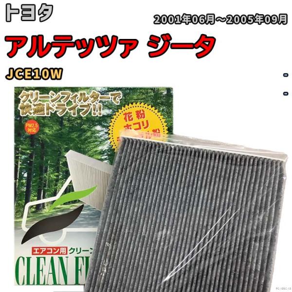 商品名 エアコン用 クリーンフィルター / エアコンフィルターメーカー パシフィック工業株式会社シリーズ/タイプ 活性炭タイプ（Cタイプ）品番 PC-105C販売数量 数量 × 1【参考取付車種】代表メーカー トヨタ代表車種名 アルテッツァ...