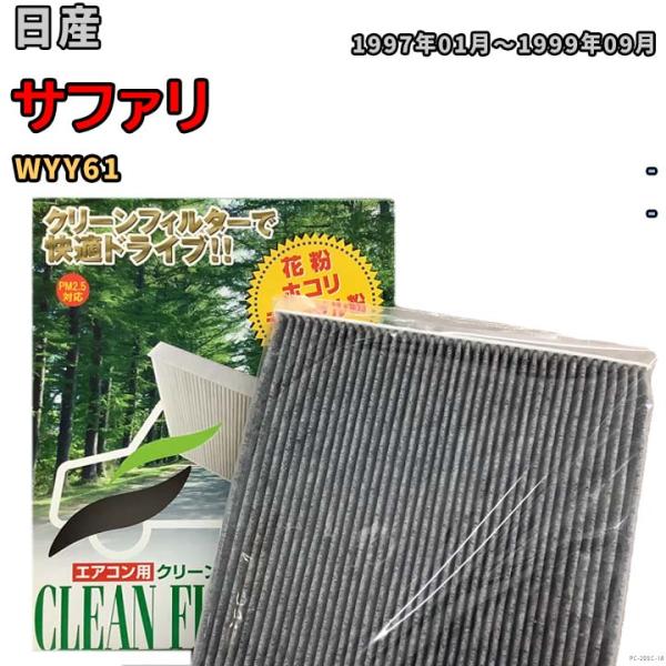 商品名 エアコン用 クリーンフィルター / エアコンフィルターメーカー パシフィック工業株式会社シリーズ/タイプ 活性炭タイプ（Cタイプ）品番 PC-205C販売数量 数量 × 1【参考取付車種】代表メーカー 日産代表車種名 サファリエンジ...