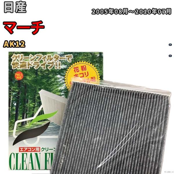 商品名 エアコン用 クリーンフィルター / エアコンフィルターメーカー パシフィック工業株式会社シリーズ/タイプ 活性炭タイプ（Cタイプ）品番 PC-208C販売数量 数量 × 1【参考取付車種】代表メーカー 日産代表車種名 マーチエンジン...