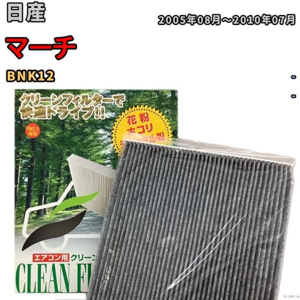 商品名 エアコン用 クリーンフィルター / エアコンフィルターメーカー パシフィック工業株式会社シリーズ/タイプ 活性炭タイプ（Cタイプ）品番 PC-208C販売数量 数量 × 1【参考取付車種】代表メーカー 日産代表車種名 マーチエンジン...