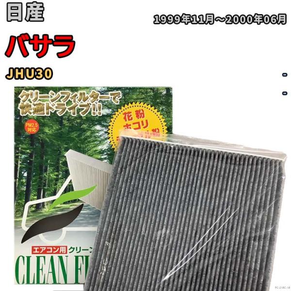 商品名 エアコン用 クリーンフィルター / エアコンフィルターメーカー パシフィック工業株式会社シリーズ/タイプ 活性炭タイプ（Cタイプ）品番 PC-218C販売数量 数量 × 1【参考取付車種】代表メーカー 日産代表車種名 バサラエンジン...
