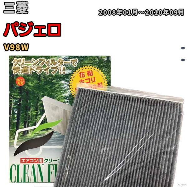 商品名 エアコン用 クリーンフィルター / エアコンフィルターメーカー パシフィック工業株式会社シリーズ/タイプ 活性炭タイプ（Cタイプ）品番 PC-304C販売数量 数量 × 1【参考取付車種】代表メーカー 三菱代表車種名 パジェロエンジ...