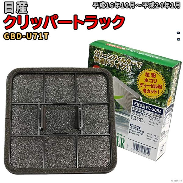 商品名 エアコン用 クリーンフィルター / エアコンフィルターメーカー パシフィック工業株式会社シリーズ 網タイプ（Aタイプ）品番 PC-308A販売数量 数量 × 1【参考取付車種】代表メーカー 日産代表車種名 クリッパートラック代表車両...