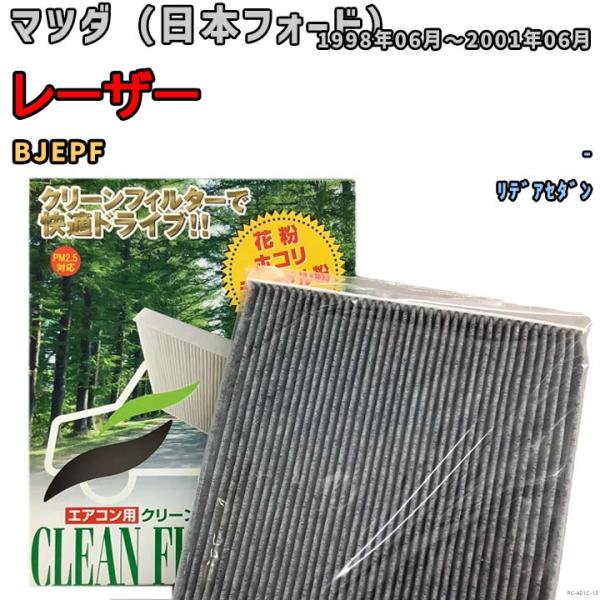 商品名 エアコン用 クリーンフィルター / エアコンフィルターメーカー パシフィック工業株式会社シリーズ/タイプ 活性炭タイプ（Cタイプ）品番 PC-401C販売数量 数量 × 1【参考取付車種】代表メーカー マツダ（日本フォード）代表車種...