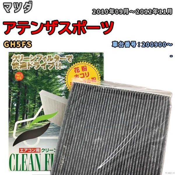 商品名 エアコン用 クリーンフィルター / エアコンフィルターメーカー パシフィック工業株式会社シリーズ/タイプ 活性炭タイプ（Cタイプ）品番 PC-402C販売数量 数量 × 1【参考取付車種】代表メーカー マツダ代表車種名 アテンザスポ...