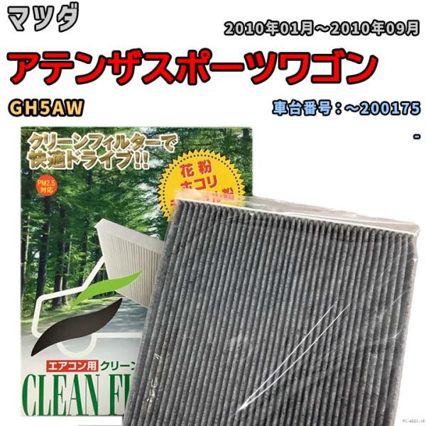 商品名 エアコン用 クリーンフィルター / エアコンフィルターメーカー パシフィック工業株式会社シリーズ/タイプ 活性炭タイプ（Cタイプ）品番 PC-402C販売数量 数量 × 1【参考取付車種】代表メーカー マツダ代表車種名 アテンザスポ...