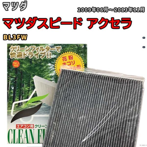 商品名 エアコン用 クリーンフィルター / エアコンフィルターメーカー パシフィック工業株式会社シリーズ/タイプ 活性炭タイプ（Cタイプ）品番 PC-408C販売数量 数量 × 1【参考取付車種】代表メーカー マツダ代表車種名 マツダスピー...