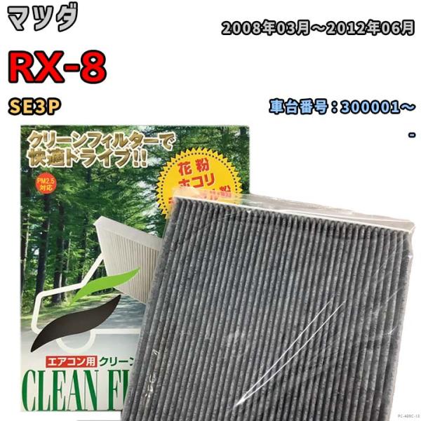 商品名 エアコン用 クリーンフィルター / エアコンフィルターメーカー パシフィック工業株式会社シリーズ/タイプ 活性炭タイプ（Cタイプ）品番 PC-409C販売数量 数量 × 1【参考取付車種】代表メーカー マツダ代表車種名 RX-8エン...