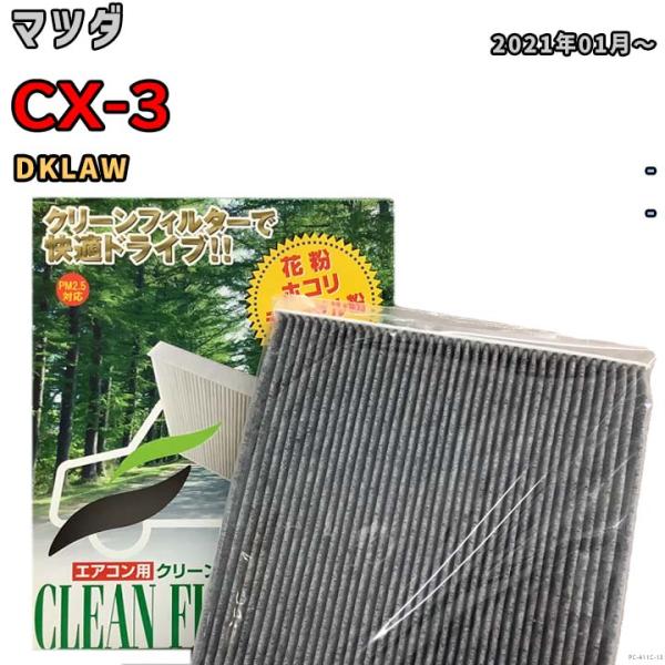 商品名 エアコン用 クリーンフィルター / エアコンフィルターメーカー パシフィック工業株式会社シリーズ/タイプ 活性炭タイプ（Cタイプ）品番 PC-411C販売数量 数量 × 1【参考取付車種】代表メーカー マツダ代表車種名 CX-3エン...