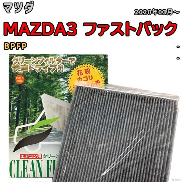 商品名 エアコン用 クリーンフィルター / エアコンフィルターメーカー パシフィック工業株式会社シリーズ/タイプ 活性炭タイプ（Cタイプ）品番 PC-412C販売数量 数量 × 1【参考取付車種】代表メーカー マツダ代表車種名 MAZDA3...