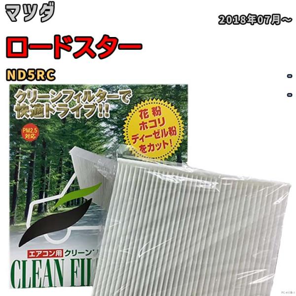 商品名 エアコン用 クリーンフィルター / エアコンフィルターメーカー パシフィック工業株式会社シリーズ/タイプ 集塵タイプ（Bタイプ）品番 PC-413B販売数量 数量 × 1【参考取付車種】代表メーカー マツダ代表車種名 ロードスターエ...