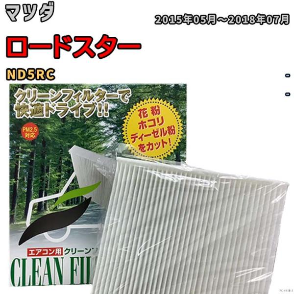 商品名 エアコン用 クリーンフィルター / エアコンフィルターメーカー パシフィック工業株式会社シリーズ/タイプ 集塵タイプ（Bタイプ）品番 PC-413B販売数量 数量 × 1【参考取付車種】代表メーカー マツダ代表車種名 ロードスターエ...