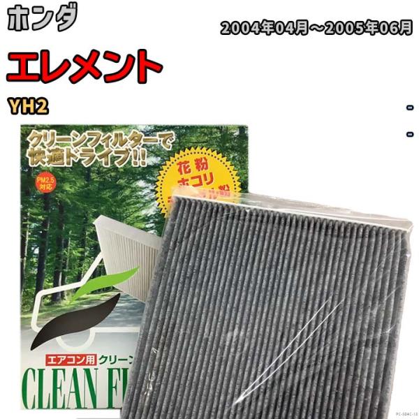 商品名 エアコン用 クリーンフィルター / エアコンフィルターメーカー パシフィック工業株式会社シリーズ/タイプ 活性炭タイプ（Cタイプ）品番 PC-504C販売数量 数量 × 1【参考取付車種】代表メーカー ホンダ代表車種名 エレメントエ...
