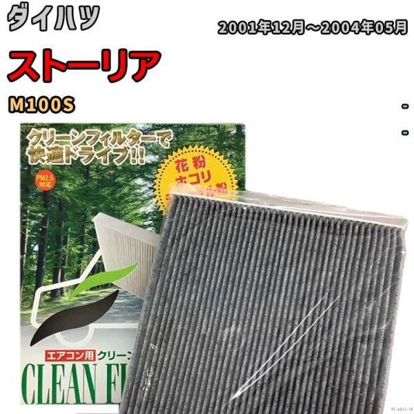 商品名 エアコン用 クリーンフィルター / エアコンフィルターメーカー パシフィック工業株式会社シリーズ/タイプ 活性炭タイプ（Cタイプ）品番 PC-601C販売数量 数量 × 1【参考取付車種】代表メーカー ダイハツ代表車種名 ストーリア...