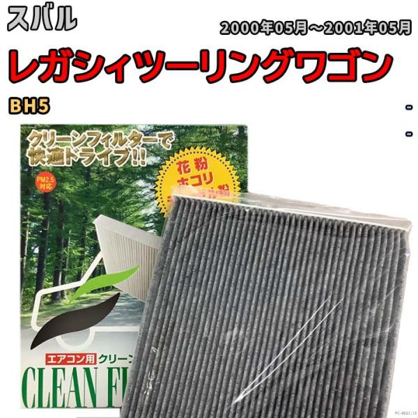 商品名 エアコン用 クリーンフィルター / エアコンフィルターメーカー パシフィック工業株式会社シリーズ/タイプ 活性炭タイプ（Cタイプ）品番 PC-802C販売数量 数量 × 1【参考取付車種】代表メーカー スバル代表車種名 レガシィツー...