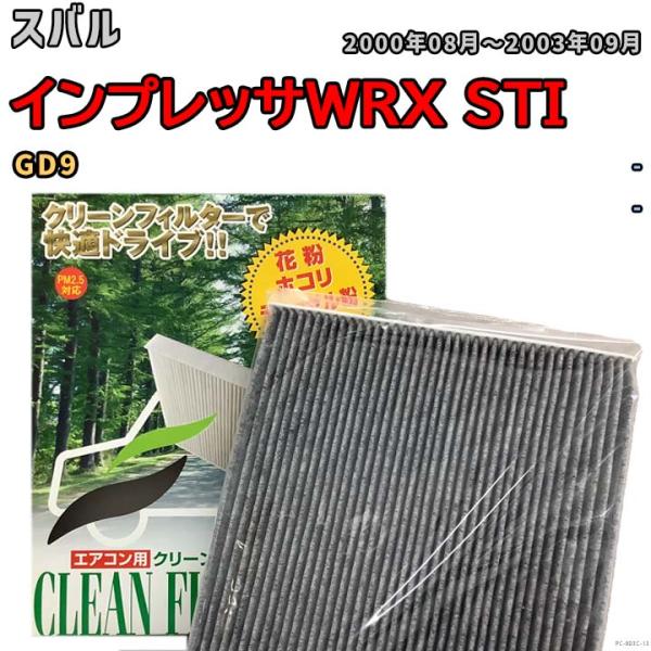 商品名 エアコン用 クリーンフィルター / エアコンフィルターメーカー パシフィック工業株式会社シリーズ/タイプ 活性炭タイプ（Cタイプ）品番 PC-803C販売数量 数量 × 1【参考取付車種】代表メーカー スバル代表車種名 インプレッサ...