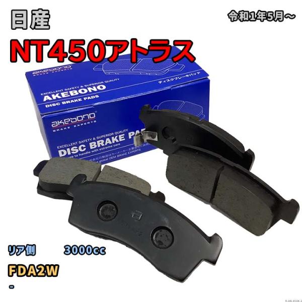 商品名 ブレーキパッドメーカー 曙ブレーキ工業シリーズ スタンダード品番 AN-850K【参考取付車種】メーカー 日産車種名 NT450アトラス排気量 3000車両型式 FDA2W適応年式 令和1年5月〜仕様 リア側備考 車体番号 5800...