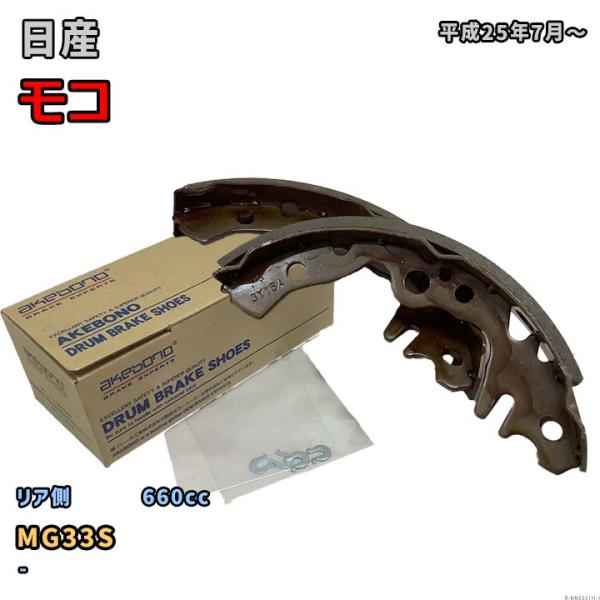 商品名 ブレーキシューメーカー 曙ブレーキ工業シリーズ スタンダード品番 NN5551H【参考取付車種】メーカー 日産車種名 モコ排気量 660車両型式 MG33S適応年式 平成25年7月〜仕様 リア側備考 ※ご注意※適合確認は必ずお願い申...