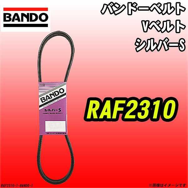 商品名 バンドーベルトメーカー BANDOシリーズ シルバーSベルト種類 Vベルト販売品番 RAF2310販売数量 1本※ご注意※PC用商品ページ、メーカーHPのご確認及び、適合確認が必要な場合は、適合確認についてをご確認の上、お車の情報を...